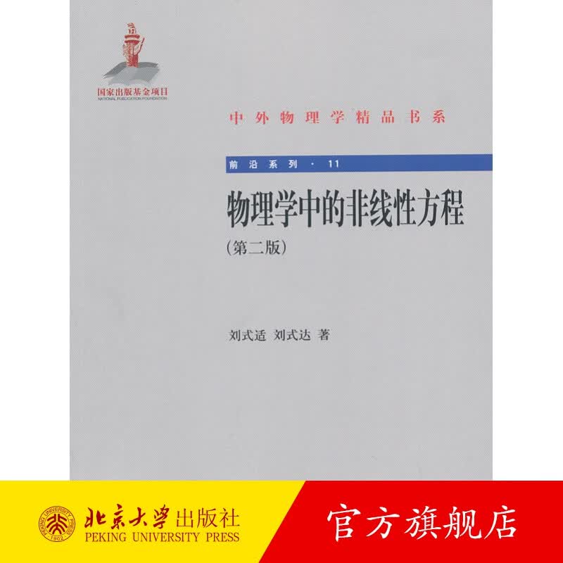 物理学中的非线性方程(第二版) 北京大学旗舰店