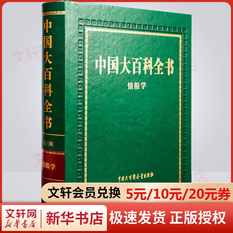 中国大百科全书 情报学 第3版 图书