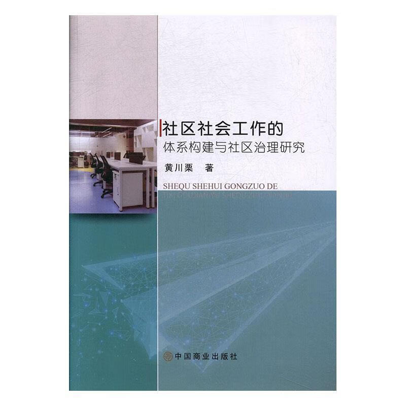 社区社会工作的体系构建与社区治理研究