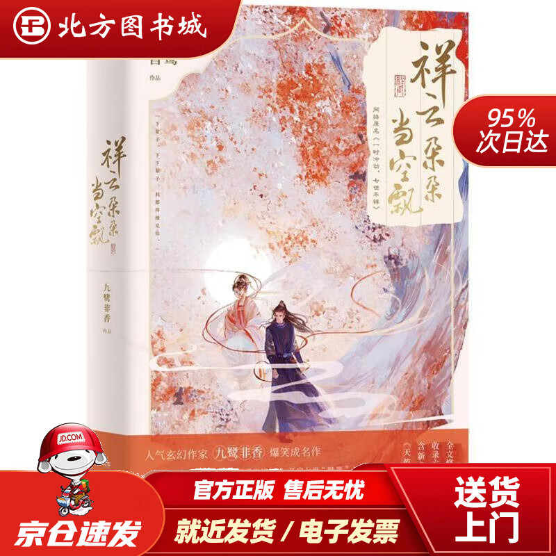【现货】祥云朵朵当空飘（限量亲签 人气玄幻作家九鹭非香爆笑成名作杨、丁禹兮领衔主演，影视剧《七时吉祥》原著 北方图书城
