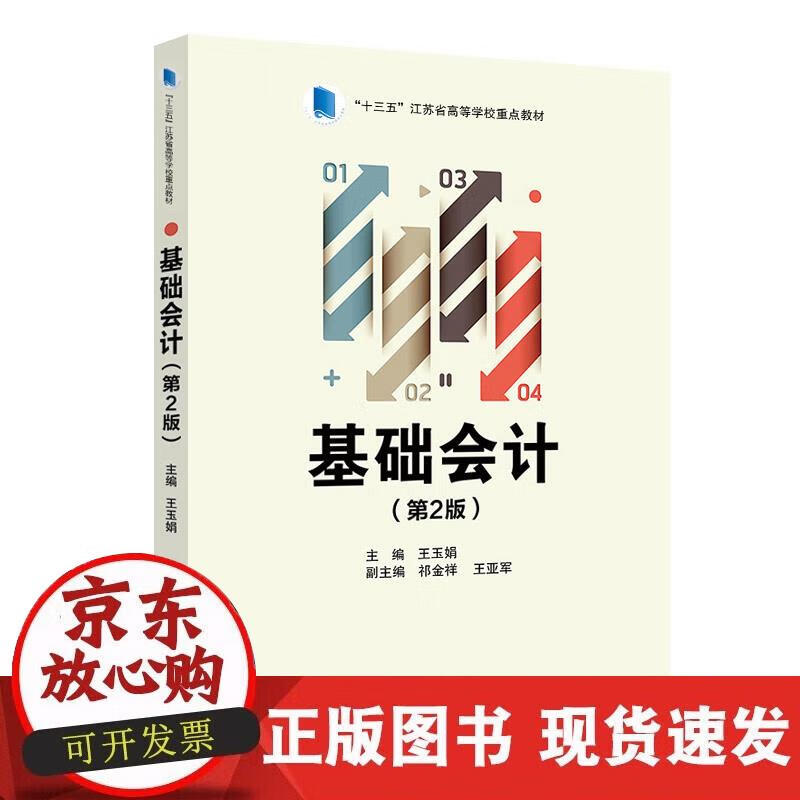 【直发】基础会计（第2版）