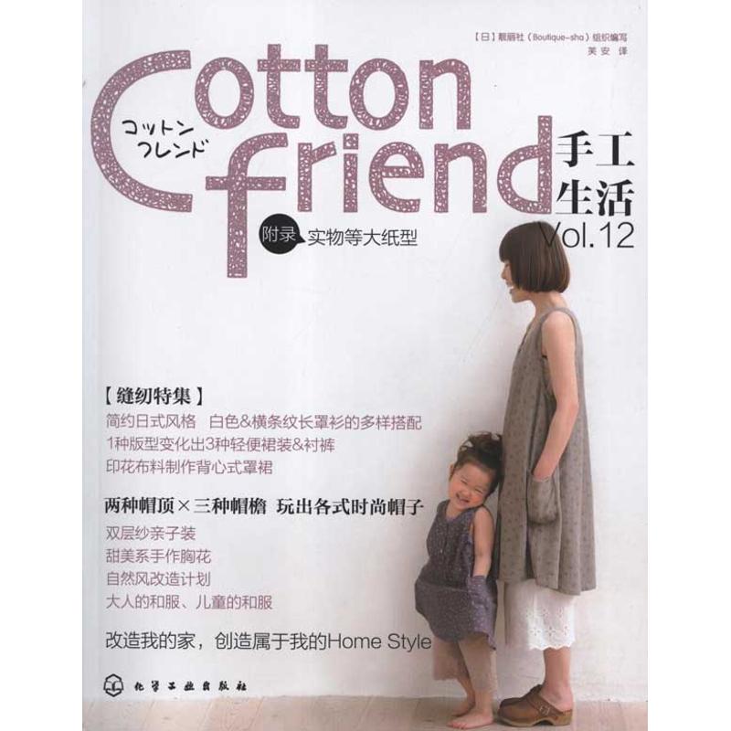 Cotton friend 手工生活 Vol.12