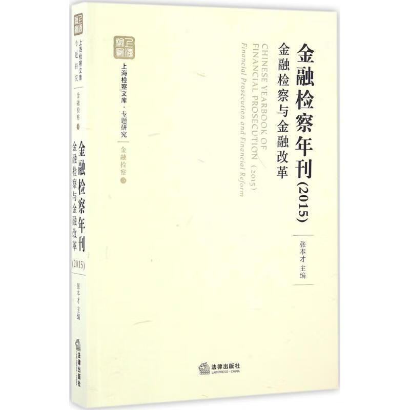金融检察年刊：金融检察与金融改革 张本才 著 9787511898302 法律出版社