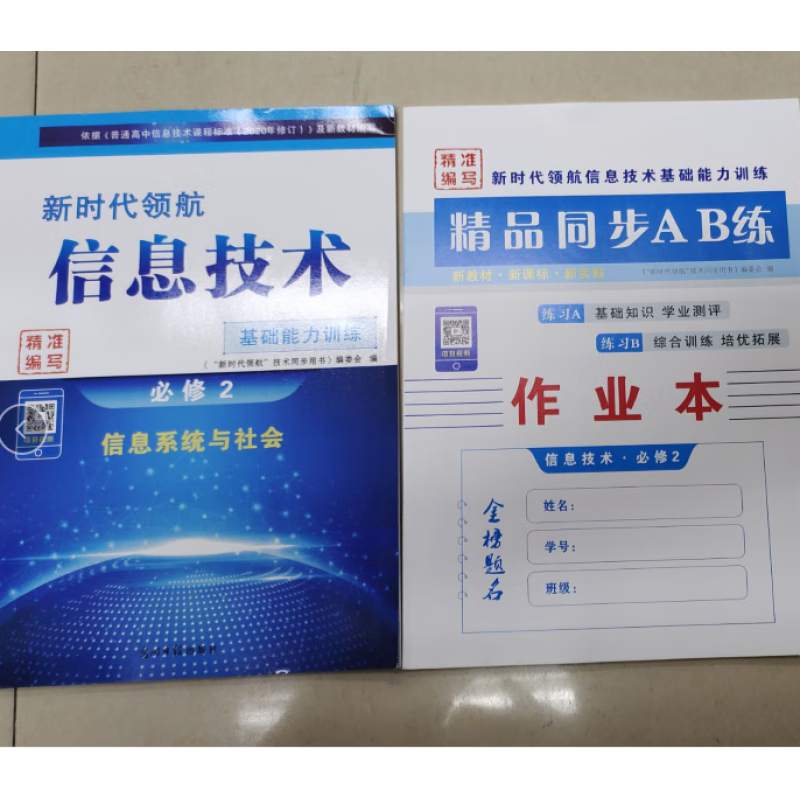 新教材《新时代领航》通用和信息技术同步 信息必修二整套(书+作业本) 高中通用