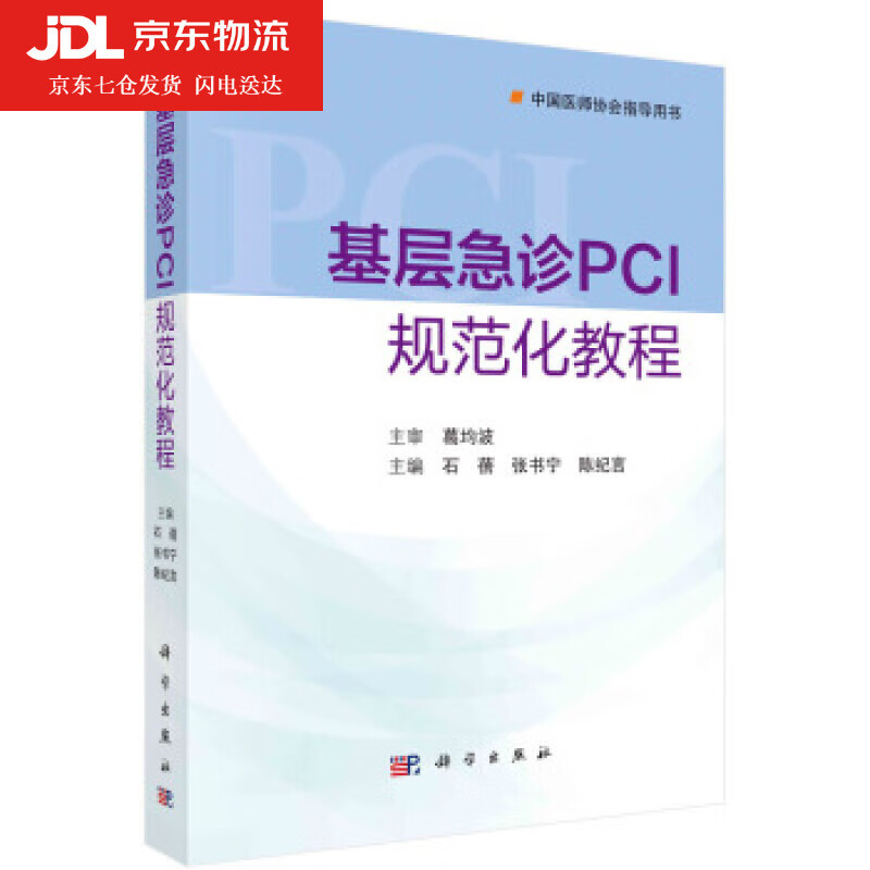 基层急诊PCI规范化教程 石蓓,张书宁,陈纪言 著 9787030693419