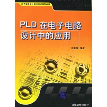 电子电路设计循序渐进系列教程:PLD在电子电路设计中的应用 江国强 著【书】