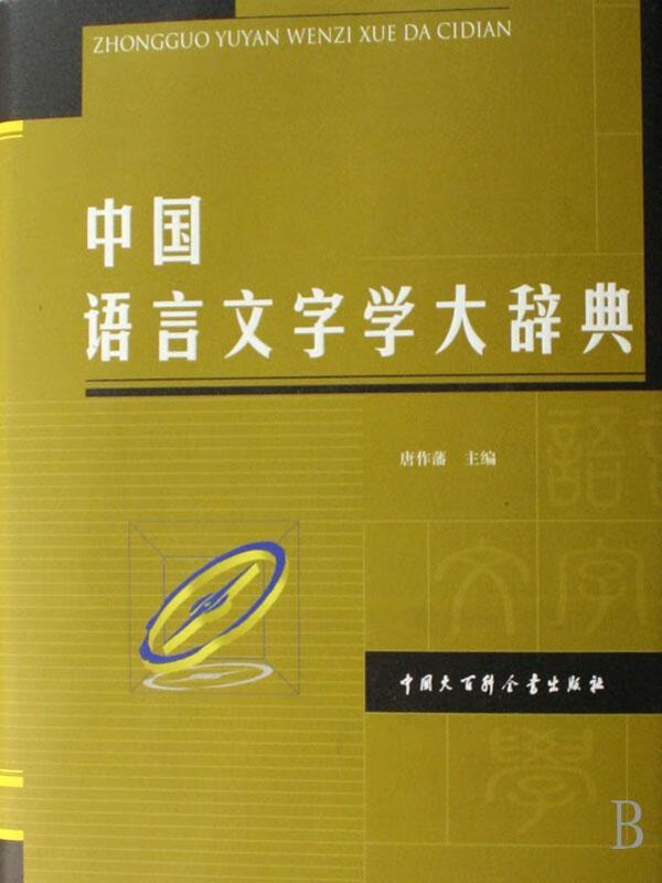中国语言文字学大辞典(精装)唐作藩中国大百科全书出版社9787500076803 字典词典/工具书书