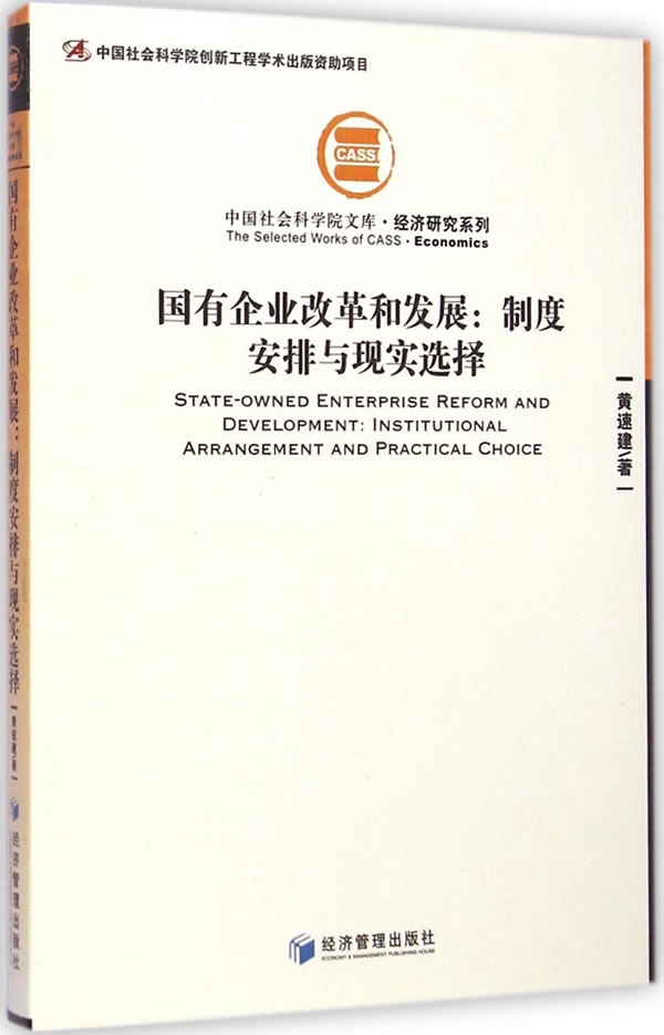 国有企业改革和发展:制度安排与现实选择