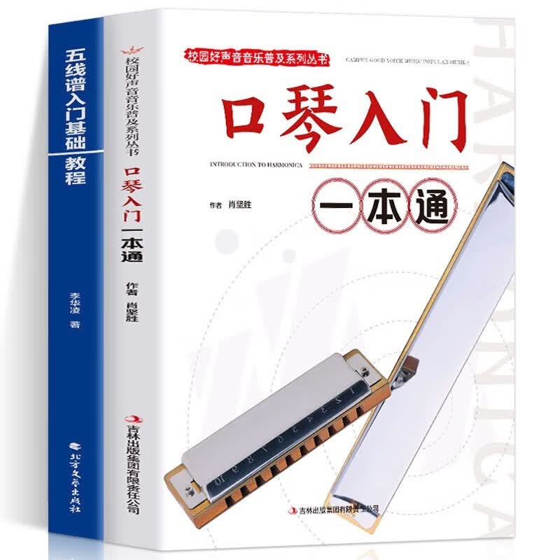 2册 校园好声音 口琴入门一本通+五线谱入门基础教程 口琴基础教材轻松自学口琴 儿童零基础初学者入门教程书籍