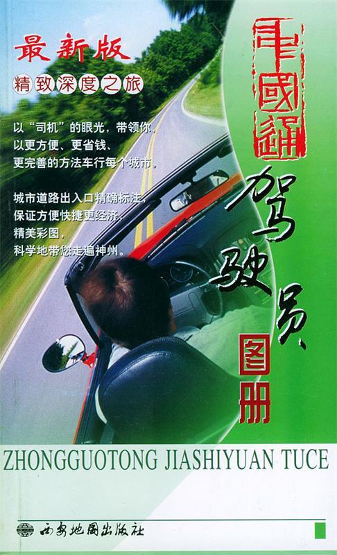 中国通驾驶员图册【，放心购买】