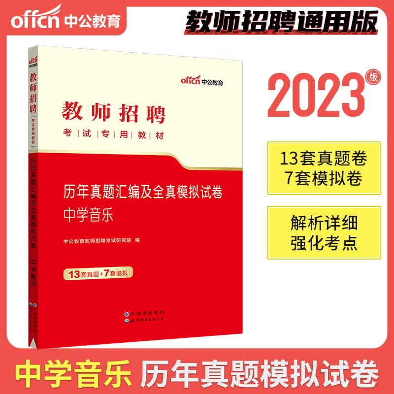 【中学美术 中学体育中学音乐信息技术】中公教育 2023年教师招聘考试用书教材+历年真题试卷+模拟试题教招公招特岗考编制题库 中学音乐（试卷）