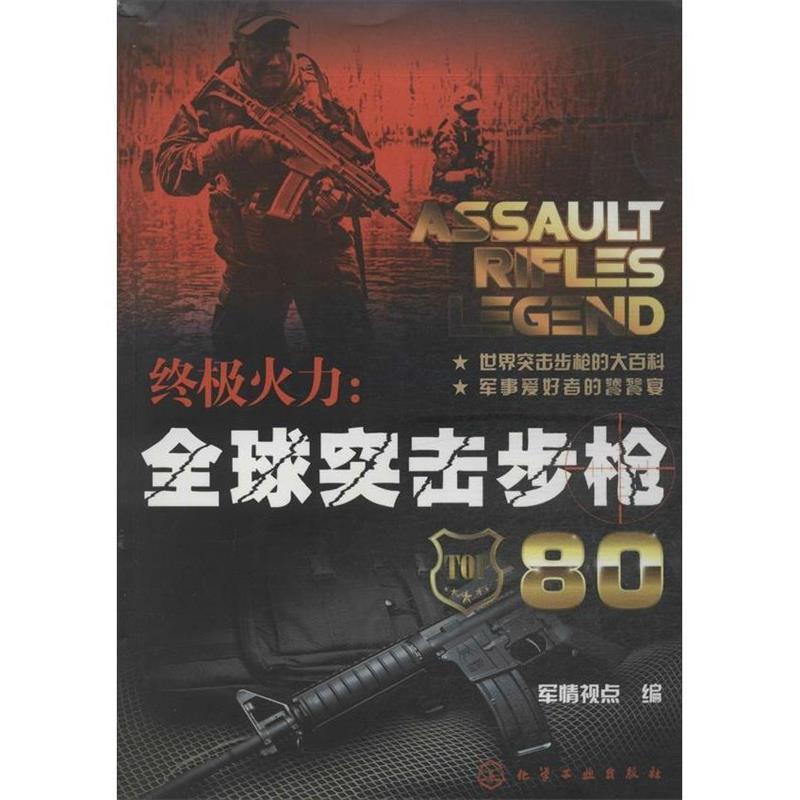 火力:全球突击步枪80 军情视点