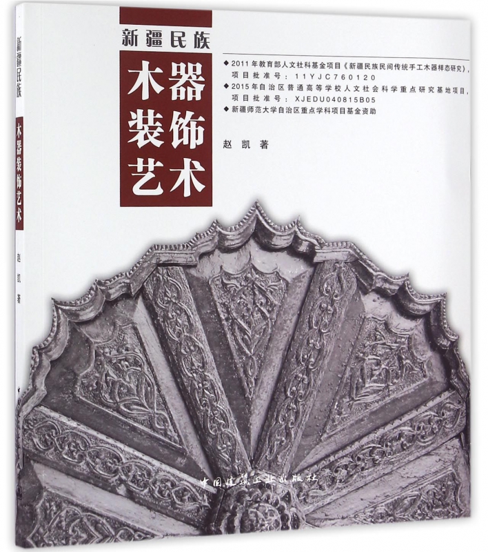 新疆民族木器装饰艺术