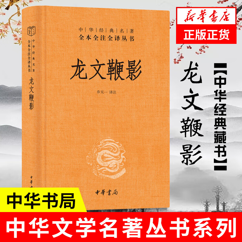 龙文鞭影 精装 全本全注全译 荟萃古代历史人物典故