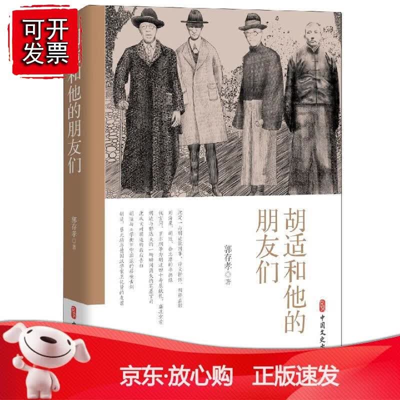 胡适和他的朋友们