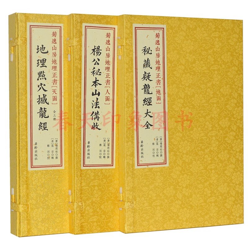 菊逸山房地理正书-地理点穴撼龙经秘藏疑龙经大全 杨公秘本山法備收 寻龙点穴风水奇门遁甲书籍