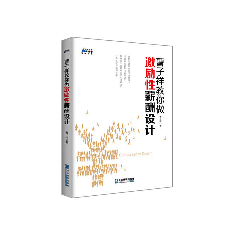 曹子祥教你做激励性薪酬设计——一本书轻松学会薪酬设计（博瑞森图书）
