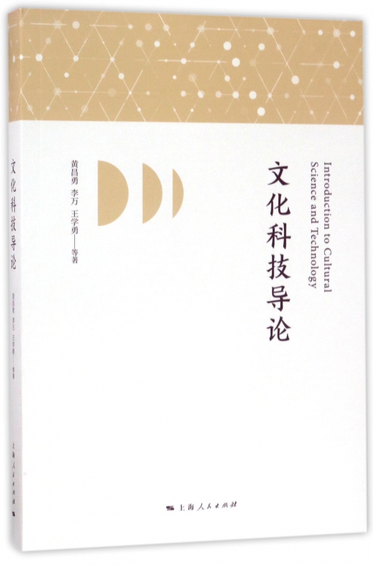 文化科技导论