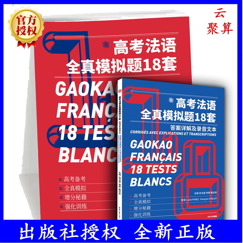 2023高考法语全真模拟题18套 张沈鋆新高考改革法语原声考试题法语真题全真模拟高考试卷法语法文高考法语词汇历年真题详解书籍