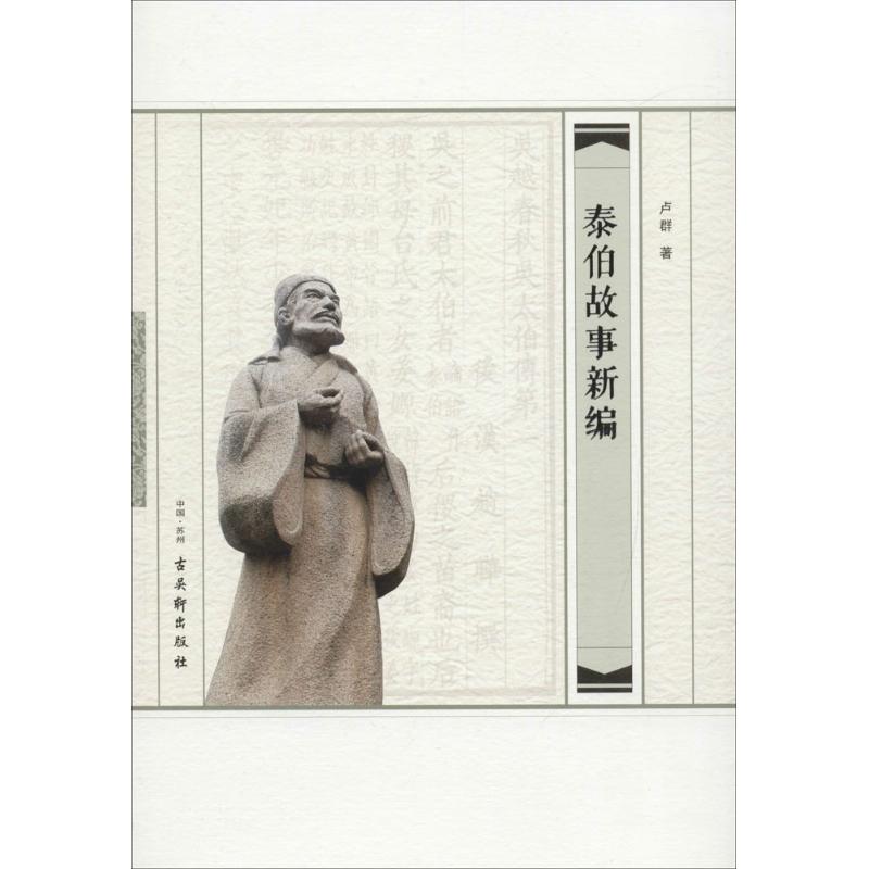 泰伯故事新编