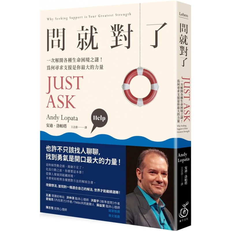 台版 问就对了 一次解开各种生命困境之谜 为何寻求外援是你*大的力量Andy Lopata 菓子文化 人际关系心理励志书籍