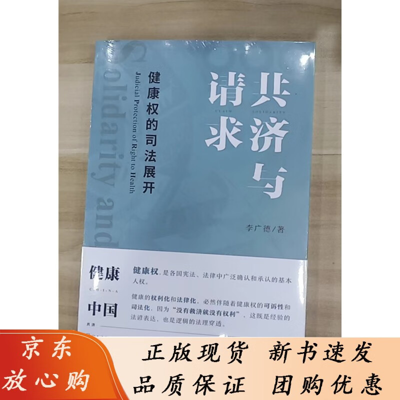 共济与请求：健康权的司法展开 李广德 著 2022年版