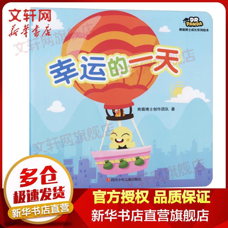 幸运的一天 熊猫博士成长系列绘本 儿童漫画书 卡通书 儿童书籍6-12岁 图书