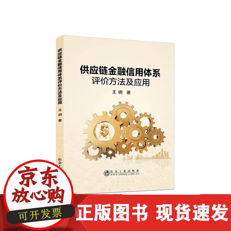 速发 供应链金融信用体系评价方法及应用王玥