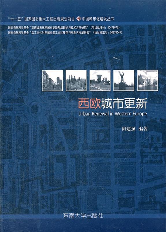 西欧城市更新 阳建强编著