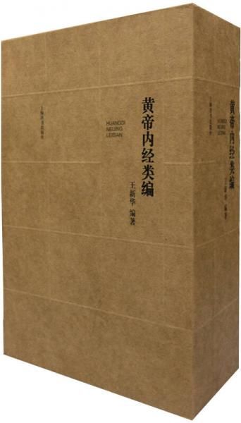 黄帝内经类编9787532637829