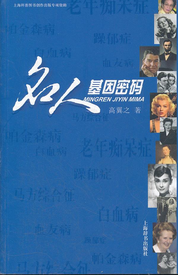 名人基因密码