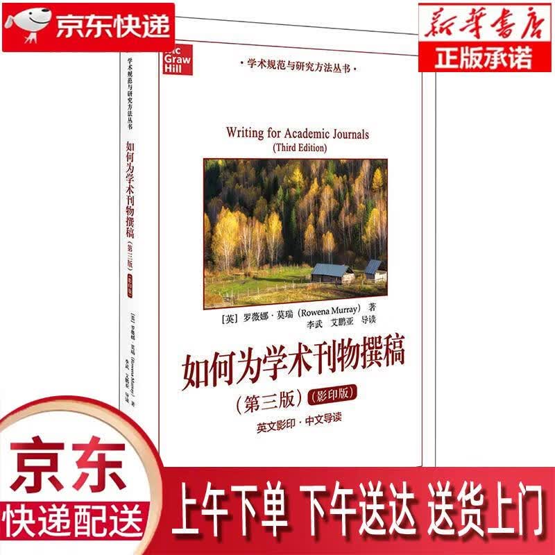 【新华畅销图书】如何为学术刊物撰稿 (英)罗薇娜·莫瑞(RowenaMurray),李武,艾鹏亚