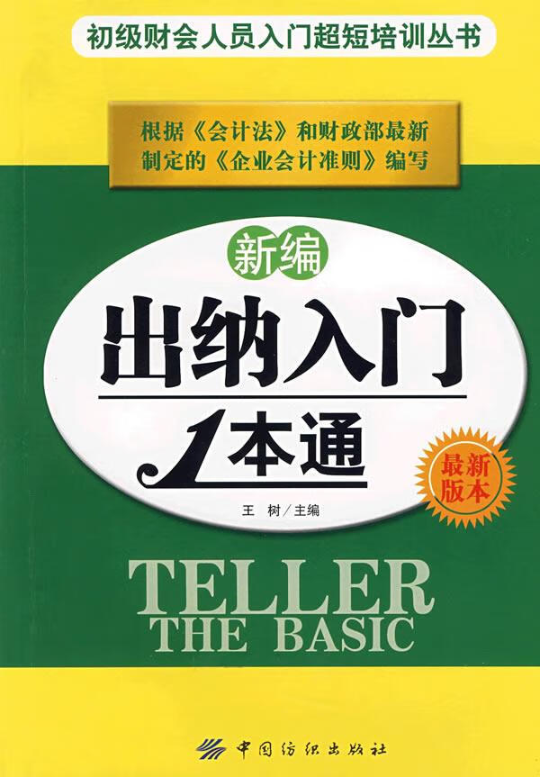 新编出纳入门1本通