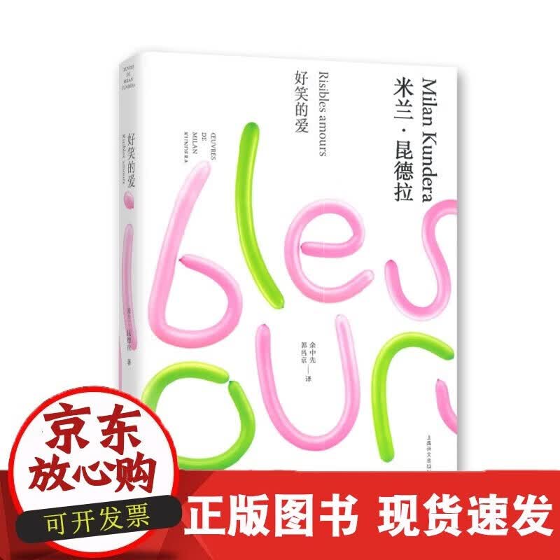 速发 好笑的爱米兰·昆德拉作品全新系列（精装）余中先译短篇小说集上海译文出版社
