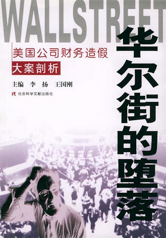 华尔街的堕落【精选】