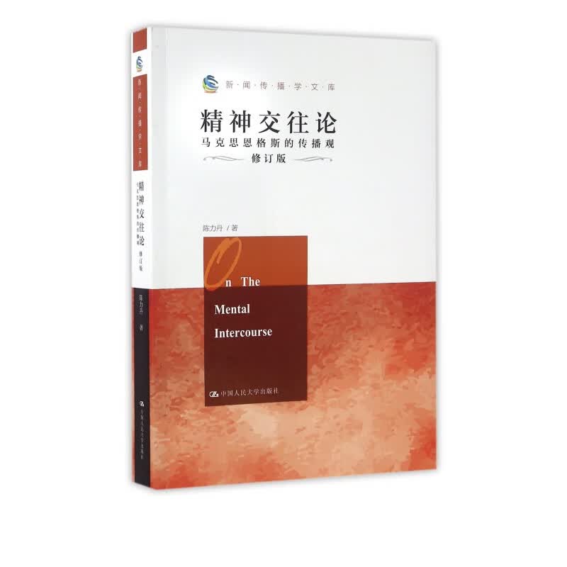 精神交往论(马克思恩格斯的传播观修订版)/新闻传播学文库