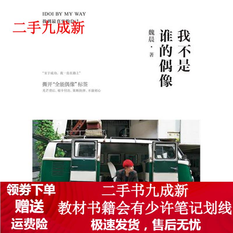 我不是谁的偶像，IDOI BY MY WAY 魏晨著 9787540231774 北京燕山出版社