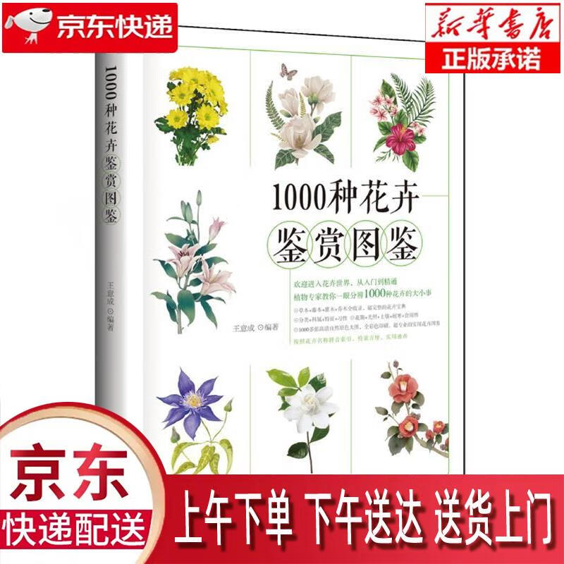 【新华畅销图书】1000种花卉鉴赏图鉴 植物专家王意成教你一眼分辨1000种花朵