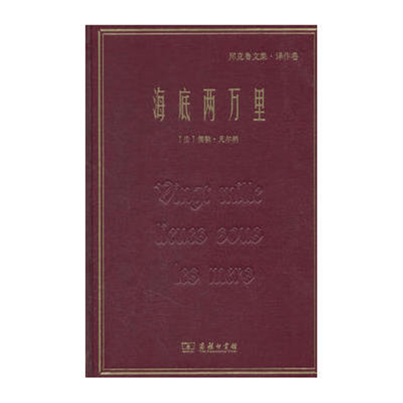 海底两万里(郑克鲁文集·译作卷) 商务印书馆