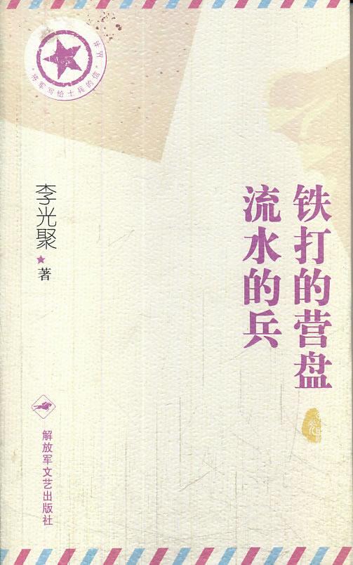 铁打的营盘流水的兵