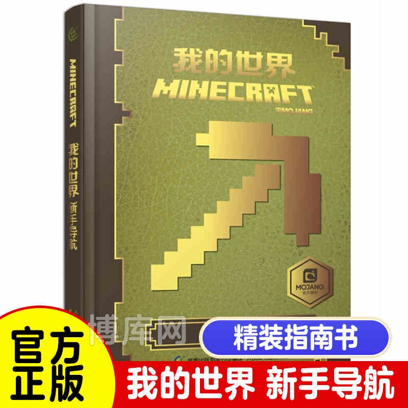 【指南全系列自选】我的世界书指南 新手导航建筑红石战斗指南生物图鉴书传奇基地年鉴2021 Minecraft书乐高我的世界指令大全中文游戏攻略教程 【单册】新手导航