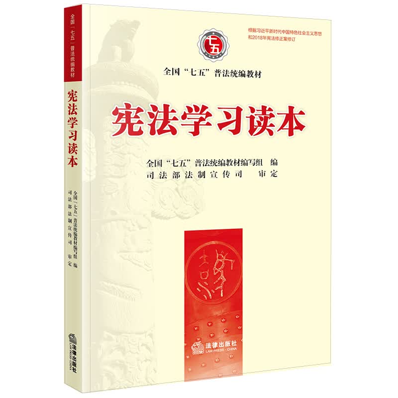 全国“七五”普法统编教材：宪法学习读本（依据2018宪法新修订）