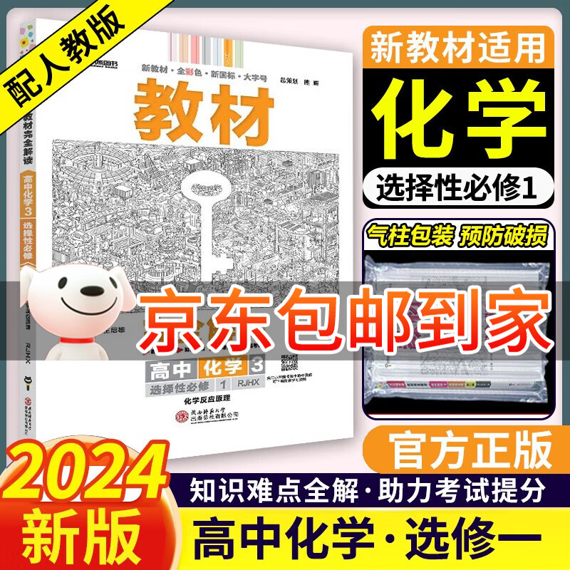 【科目自选】2024版王后雄教材完全解读高二选择性必修一1第一册人教版选修一同步学案书新高考王厚雄 化学 选择性必修一