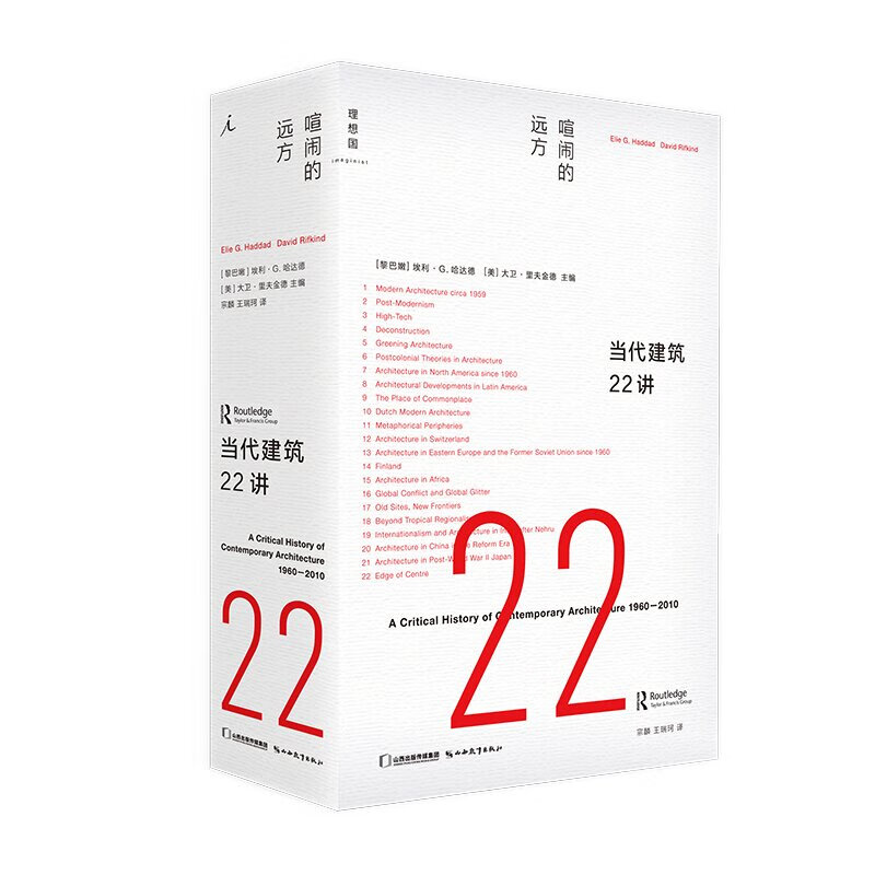 当代建筑22讲：喧闹的远方