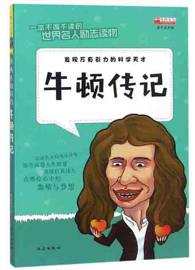 牛顿传记/一本不得不读的世界名人励志读物