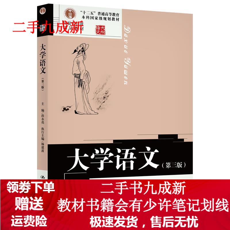 大学语文 尚永亮 9787300283333 中国人民大学出版社