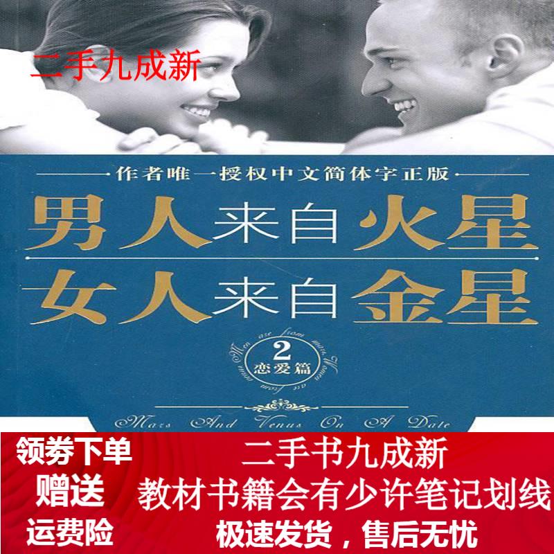 #男人来自火星 女人来自金星 2 恋爱篇 (美)格雷著,白莲译 9787547203477 吉林