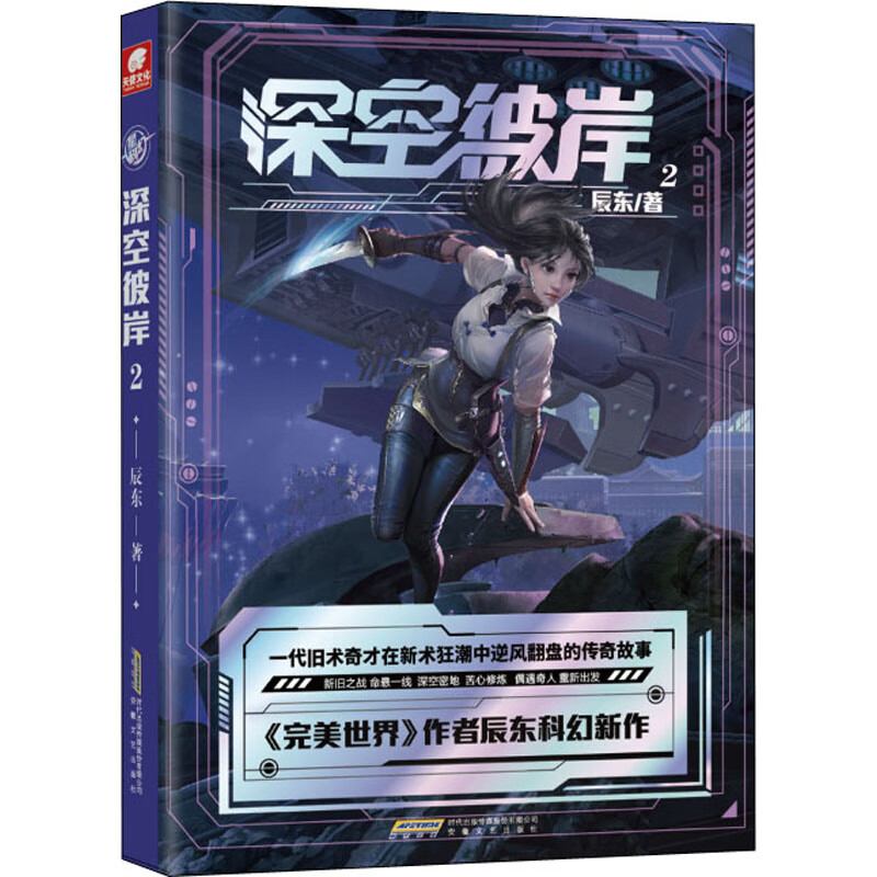 深空彼岸 2 辰东  书籍