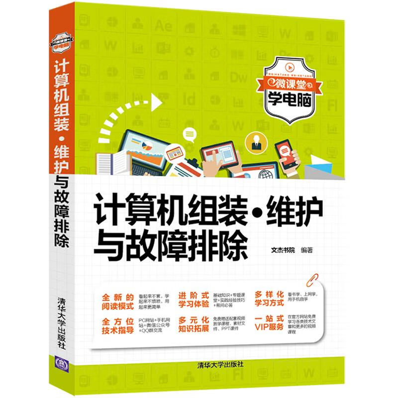 计算机组装·维护与故障排除 文杰书院【书】