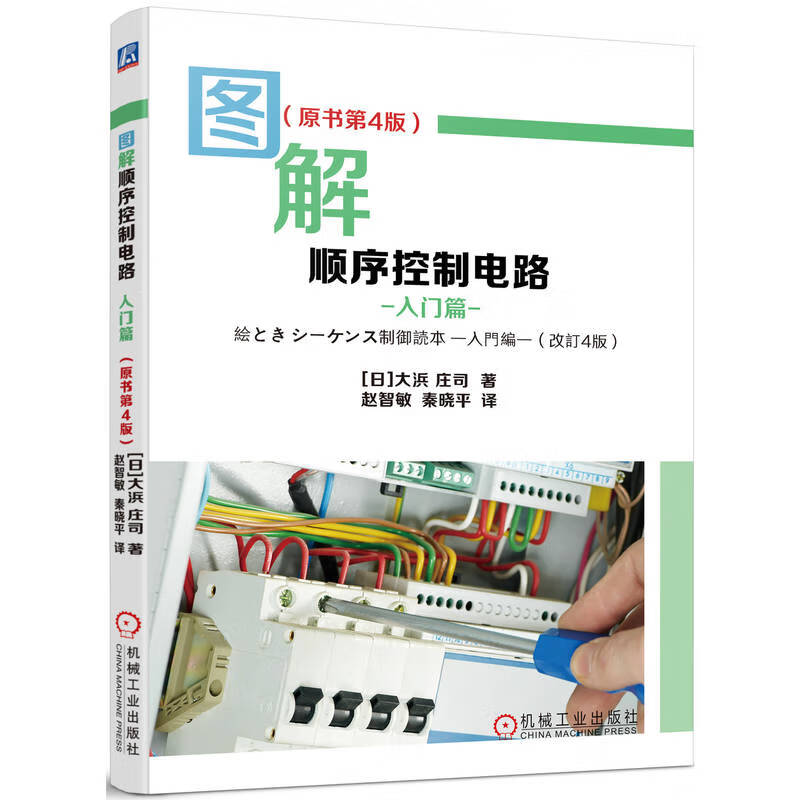 图解顺序控制电路 入门篇 (原书第4版)